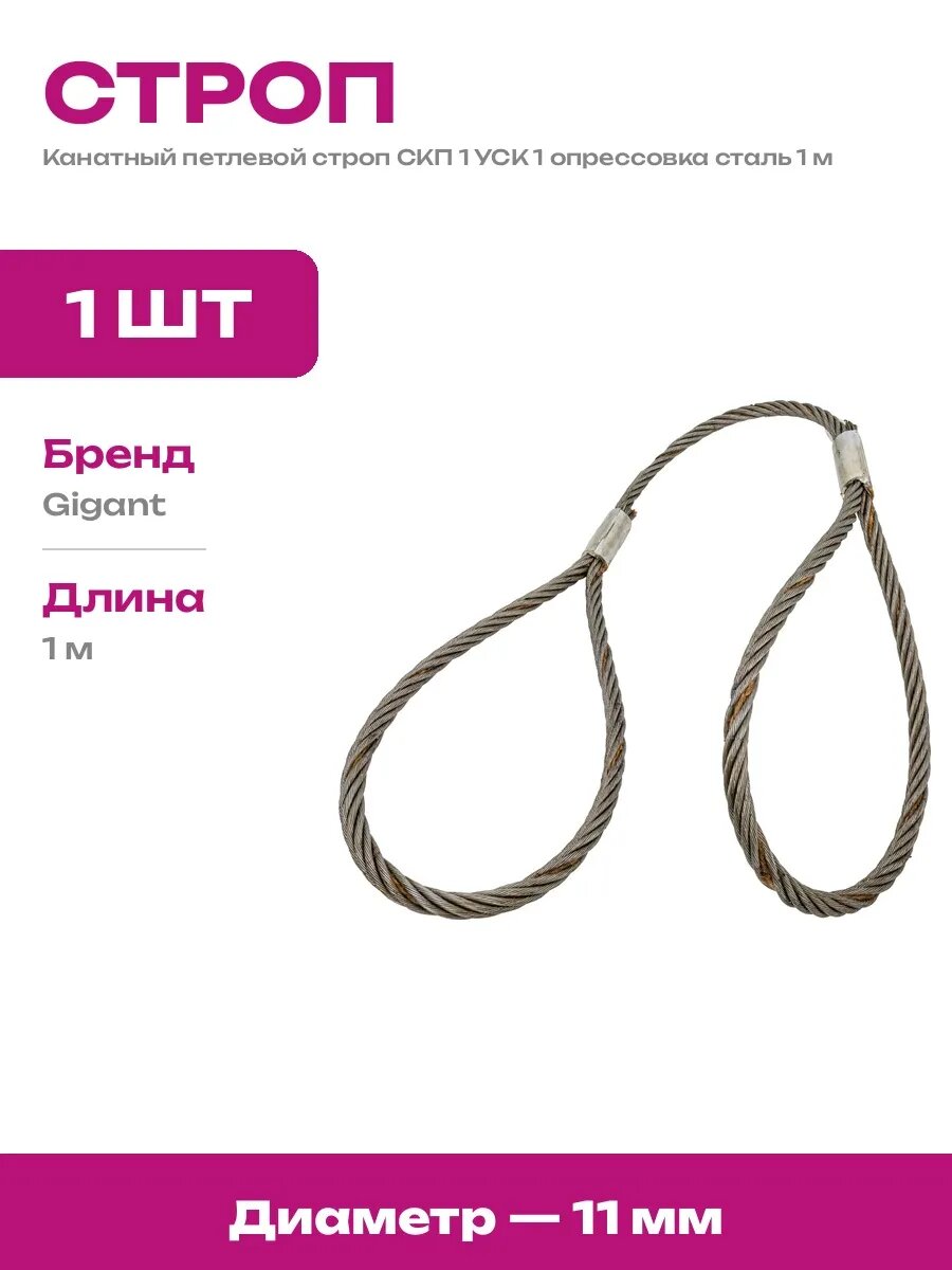 Строп стальной 1000 кг 1 м канатный петлевой опрессованный