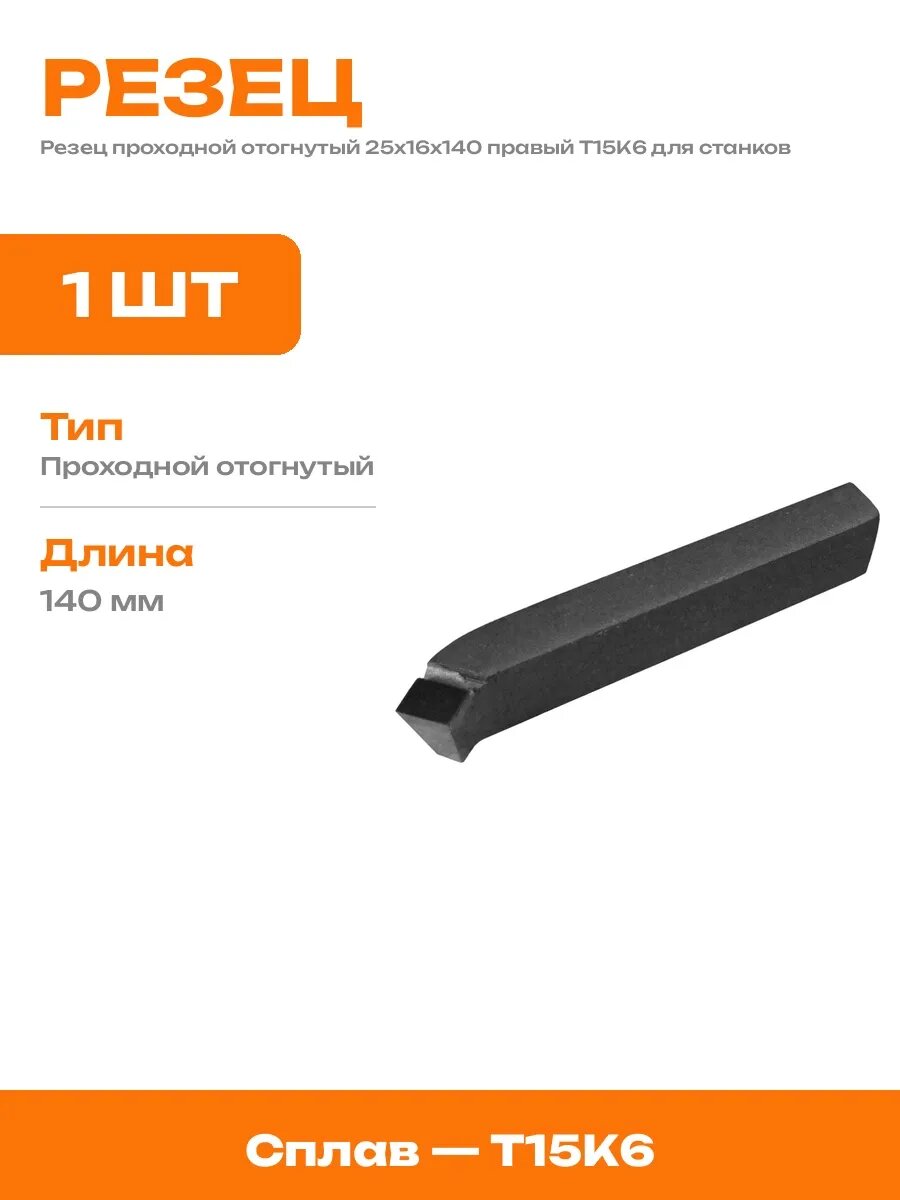 Резец проходной отогнутый правый 25х16х140 Т15К6 токарный