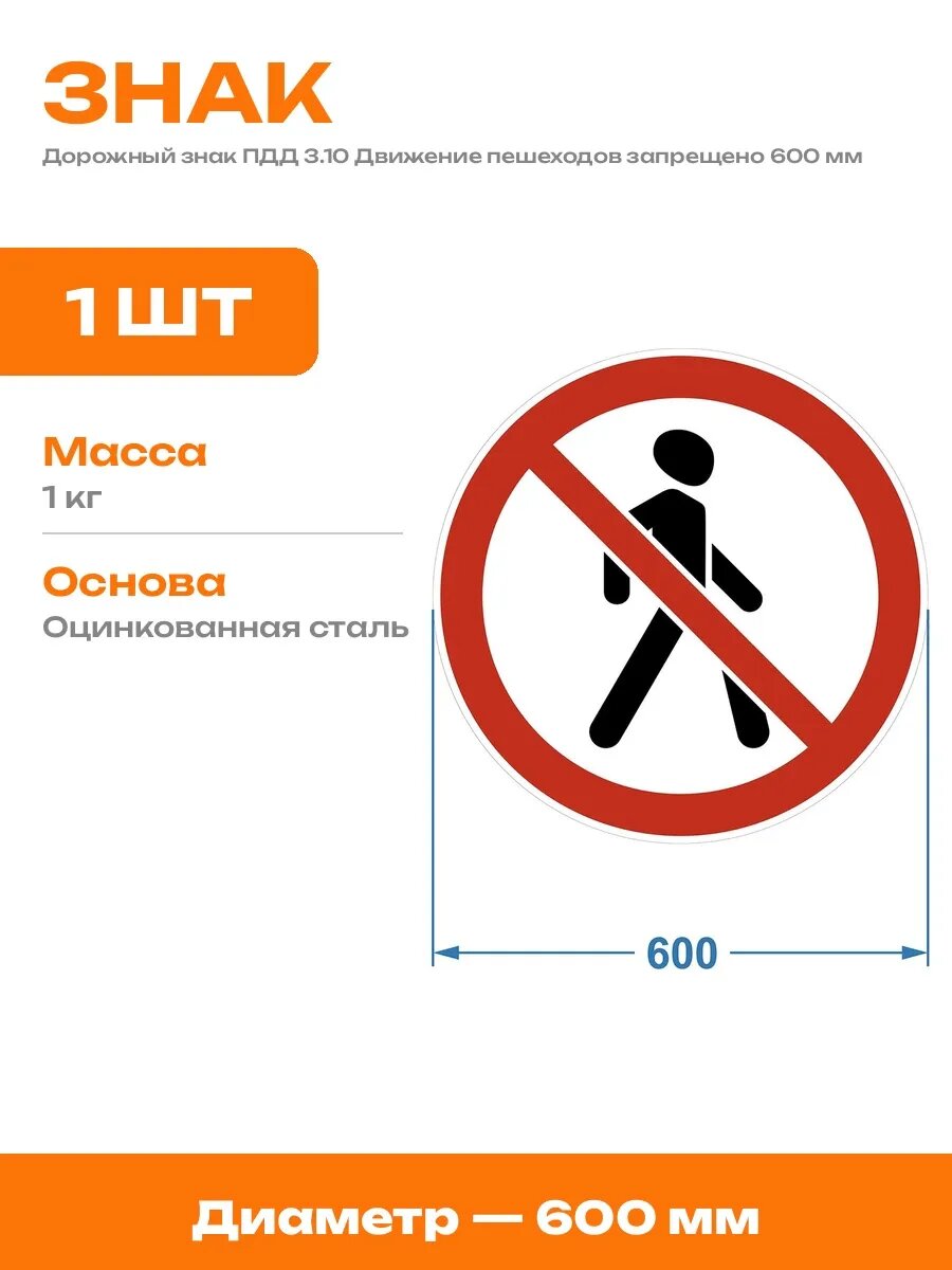 Дорожный знак движение пешеходов запрещено 600 мм оцинкован