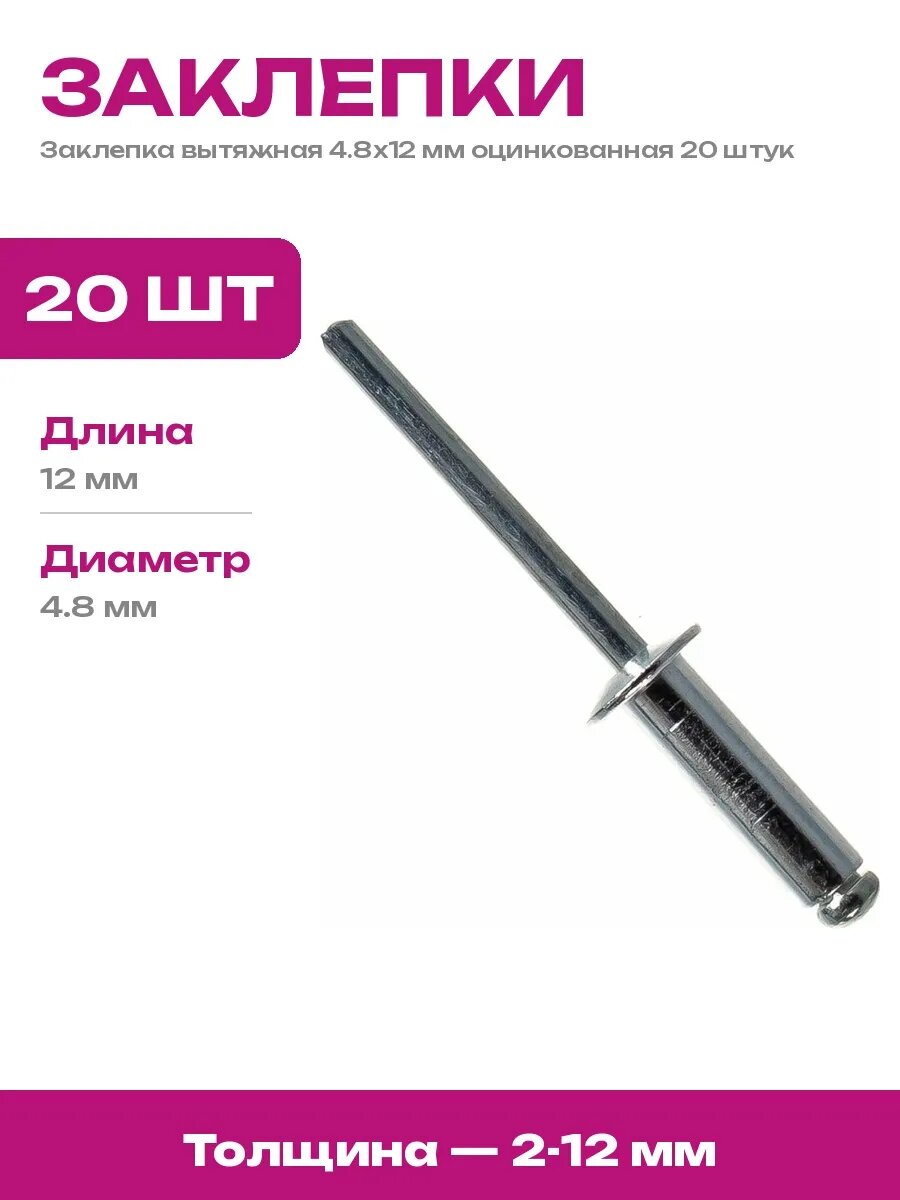 Заклепки 4.8х12 оцинкованные для дерева и пластика 20 шт.