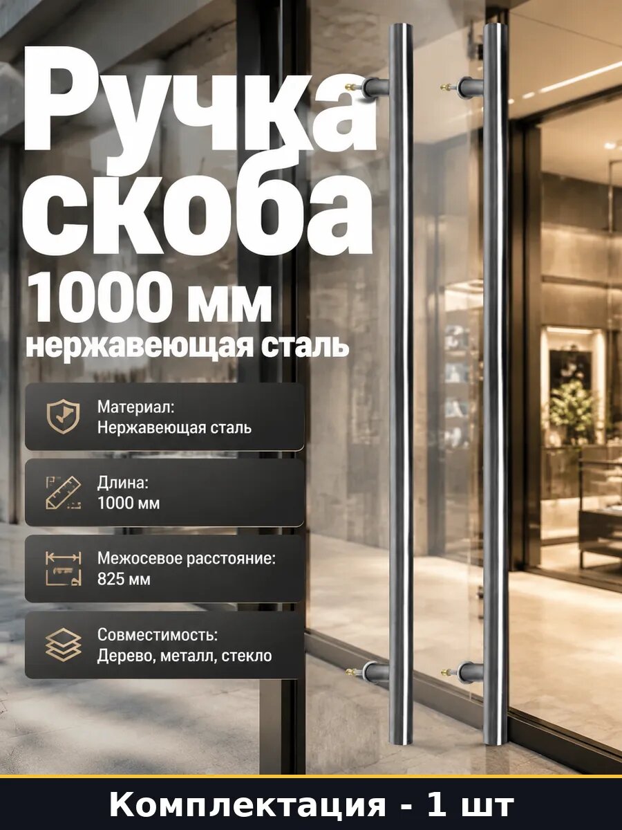 Ручка скоба 1000 мм нержавеющая сталь для дверей магазина