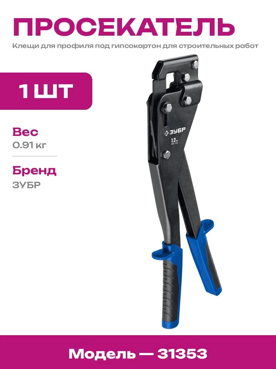 Ручной просекатель для металлического профиля гипсокартона