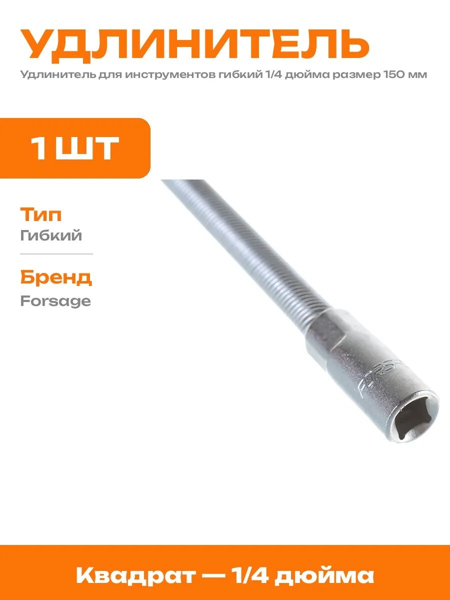 Удлинитель стальной гибкий 150 мм для ручного привода