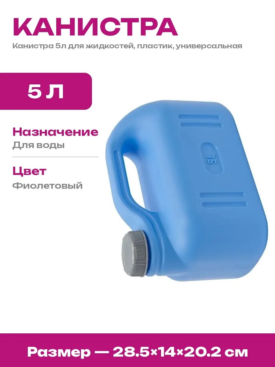 Канистра пластиковая фиолетовая 5л для питьевой воды емкость