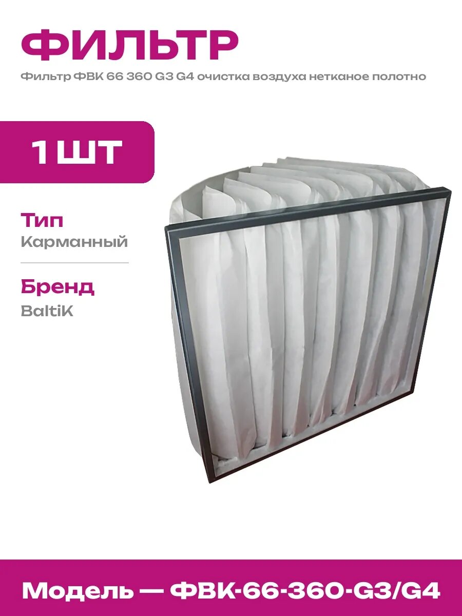 Фильтр карманный для вентиляции G4 очистка воздуха 592х360