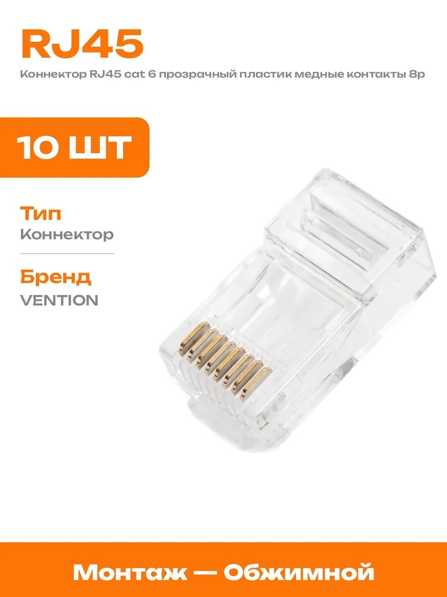 Обжимной коннектор cat 6 для компьютерного кабеля 10 шт
