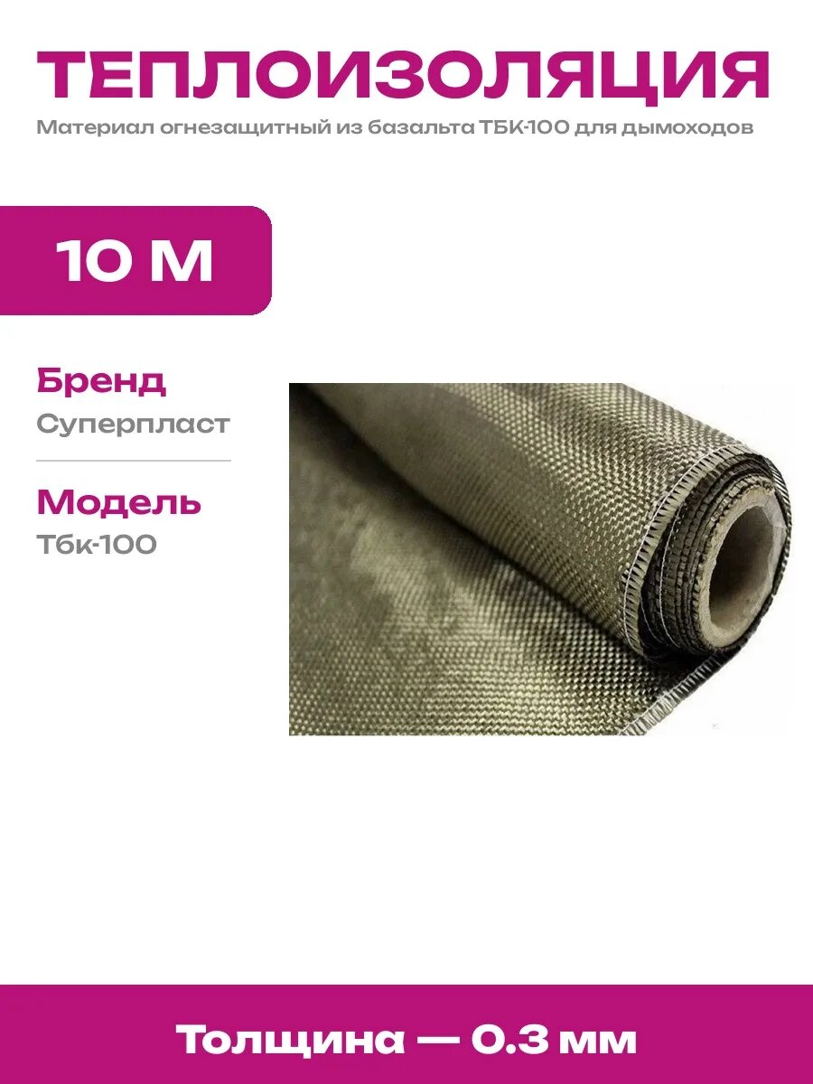 Базальтовая ткань ТБК-100 огнезащитная толщина 0.3 мм 700 С