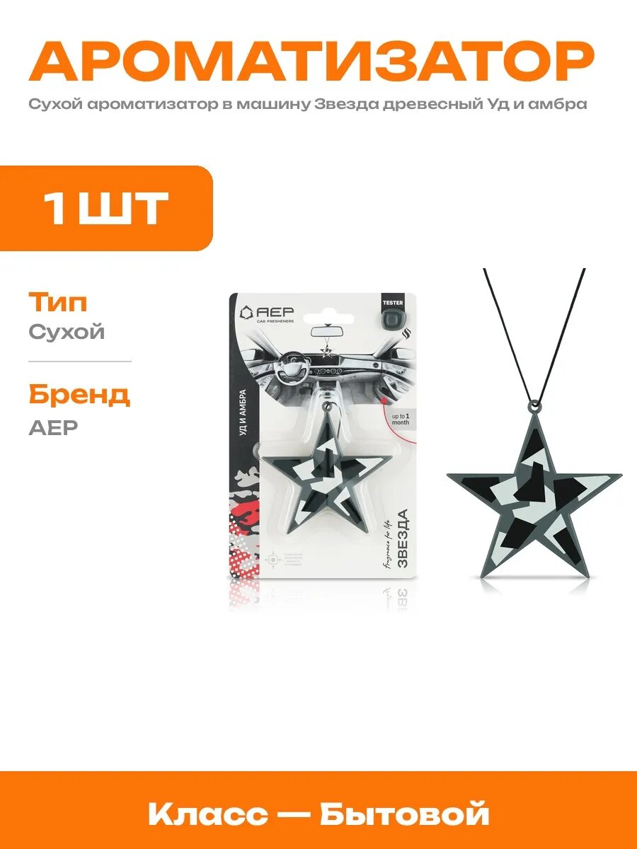 Подвесной ароматизатор Звезда Уд и амбра для авто дерева