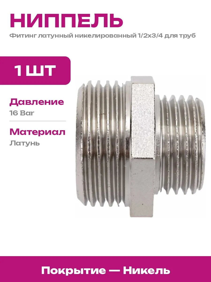 Ниппель переходной 1/2 на 3/4 латунь для систем отопления