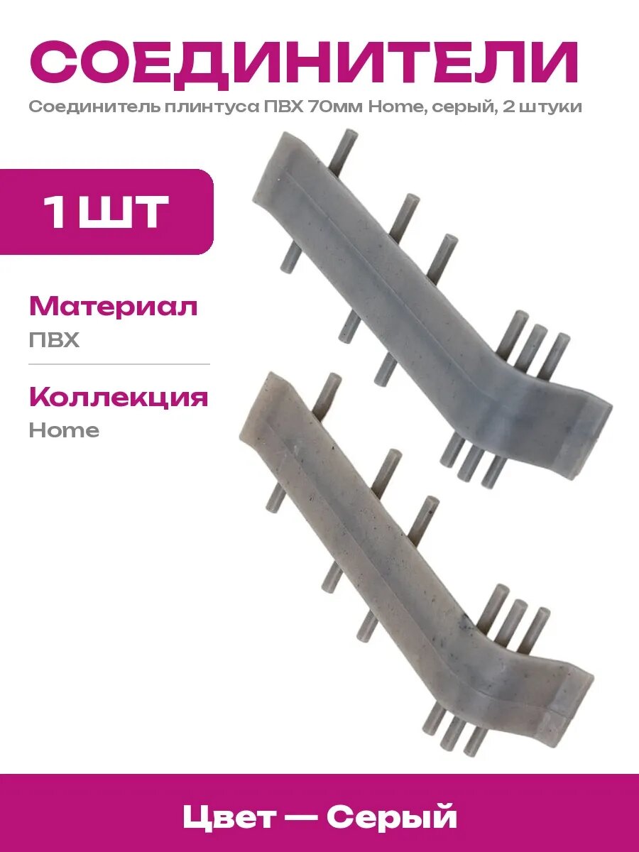 Соединитель для напольного плинтуса 70 мм серый ПВХ элемент
