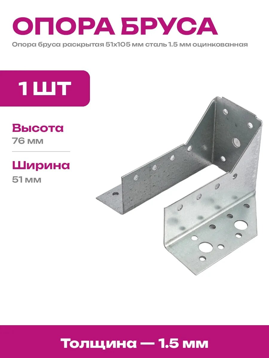 Опора оцинкованная 51х105 мм для бруса раскрытая сталь