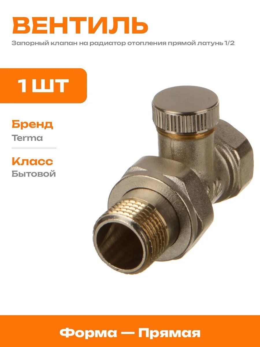 Вентиль прямой для радиатора отопления латунный 1/2 дюйм