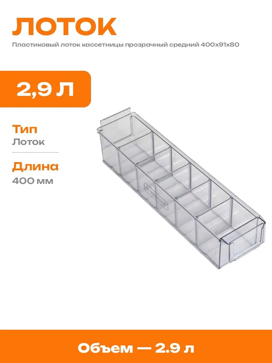 Органайзер для мастерской лоток пластиковый 400х91х80 мм
