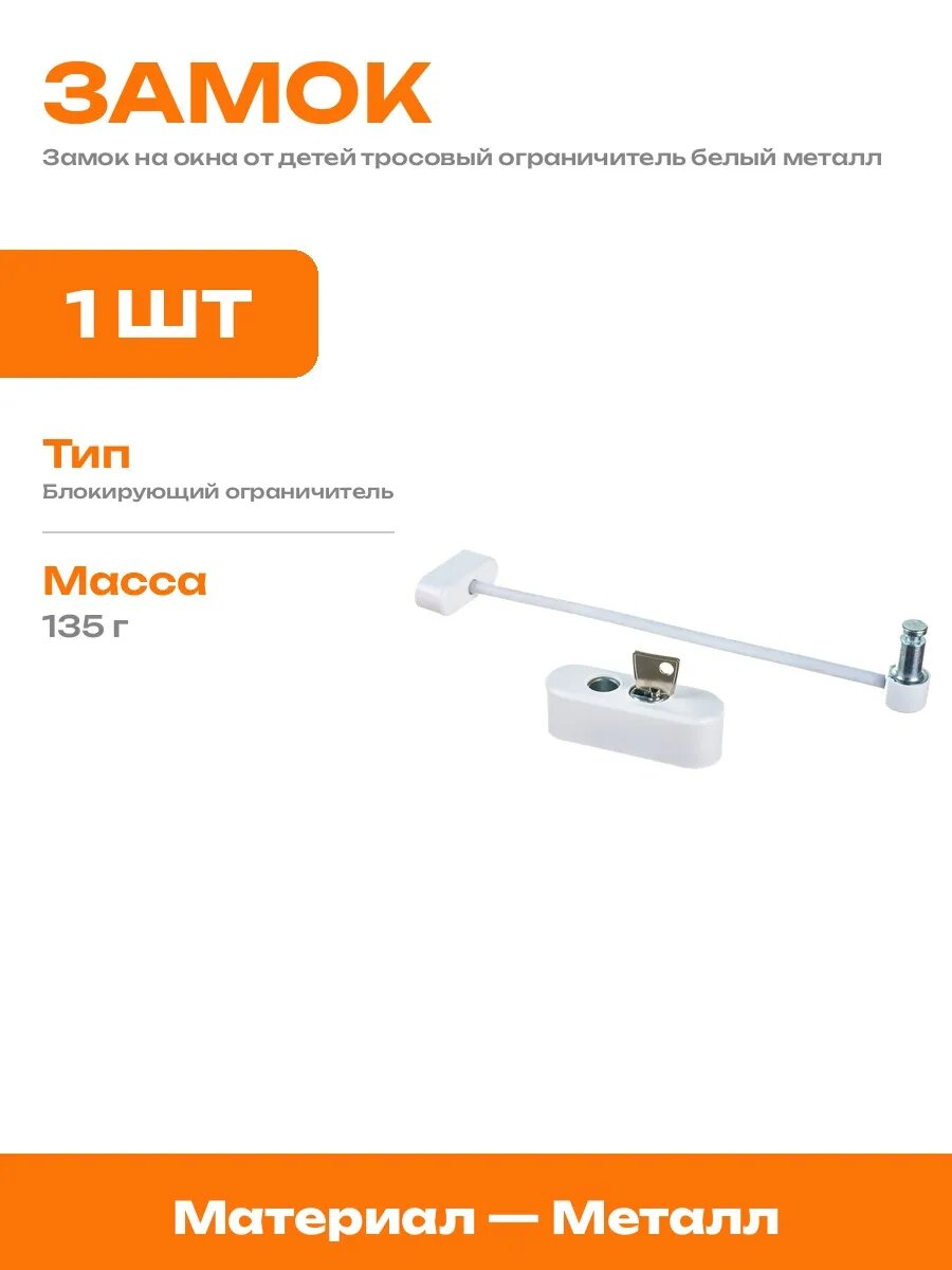 Тросовый ограничитель для окон ПВХ с ключом металл белый У1