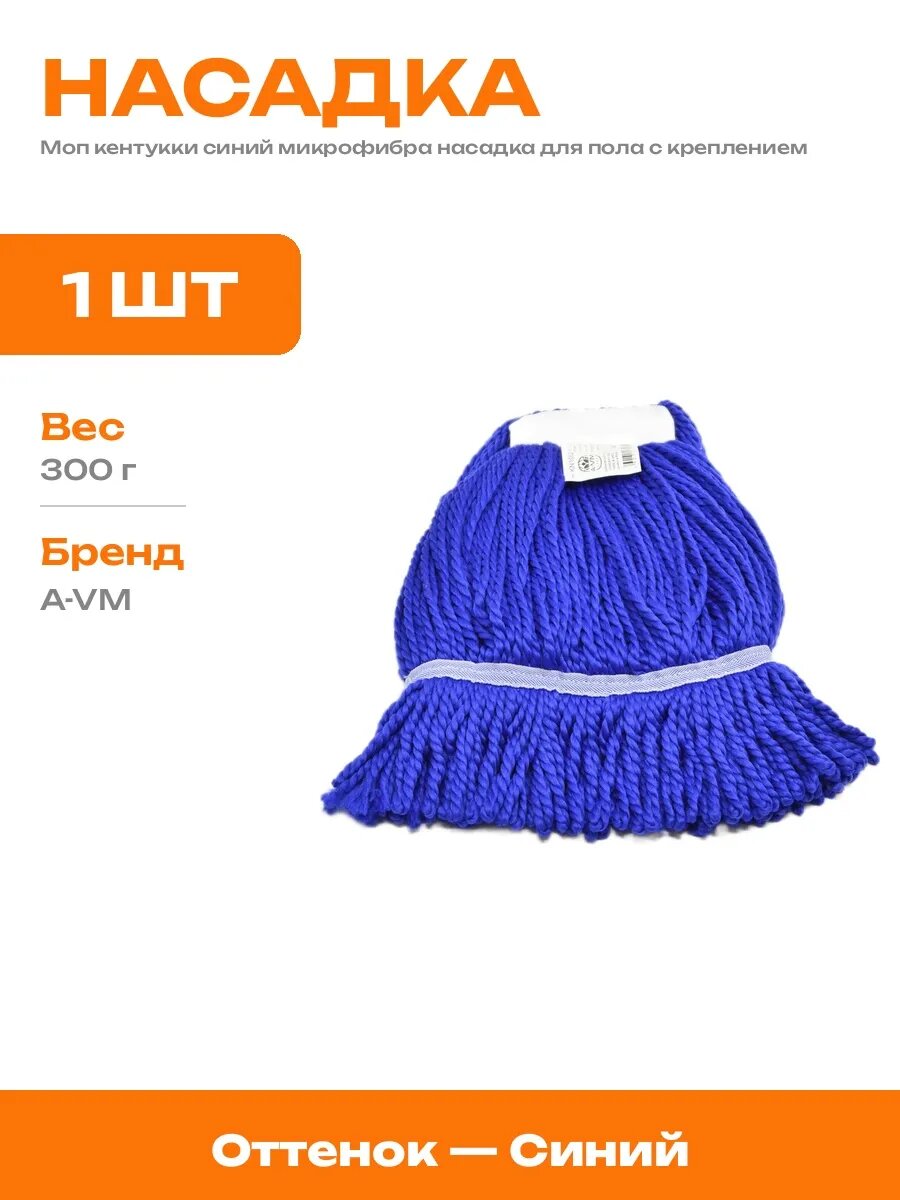 Синяя насадка для швабры кентукки сменный моп микрофибра