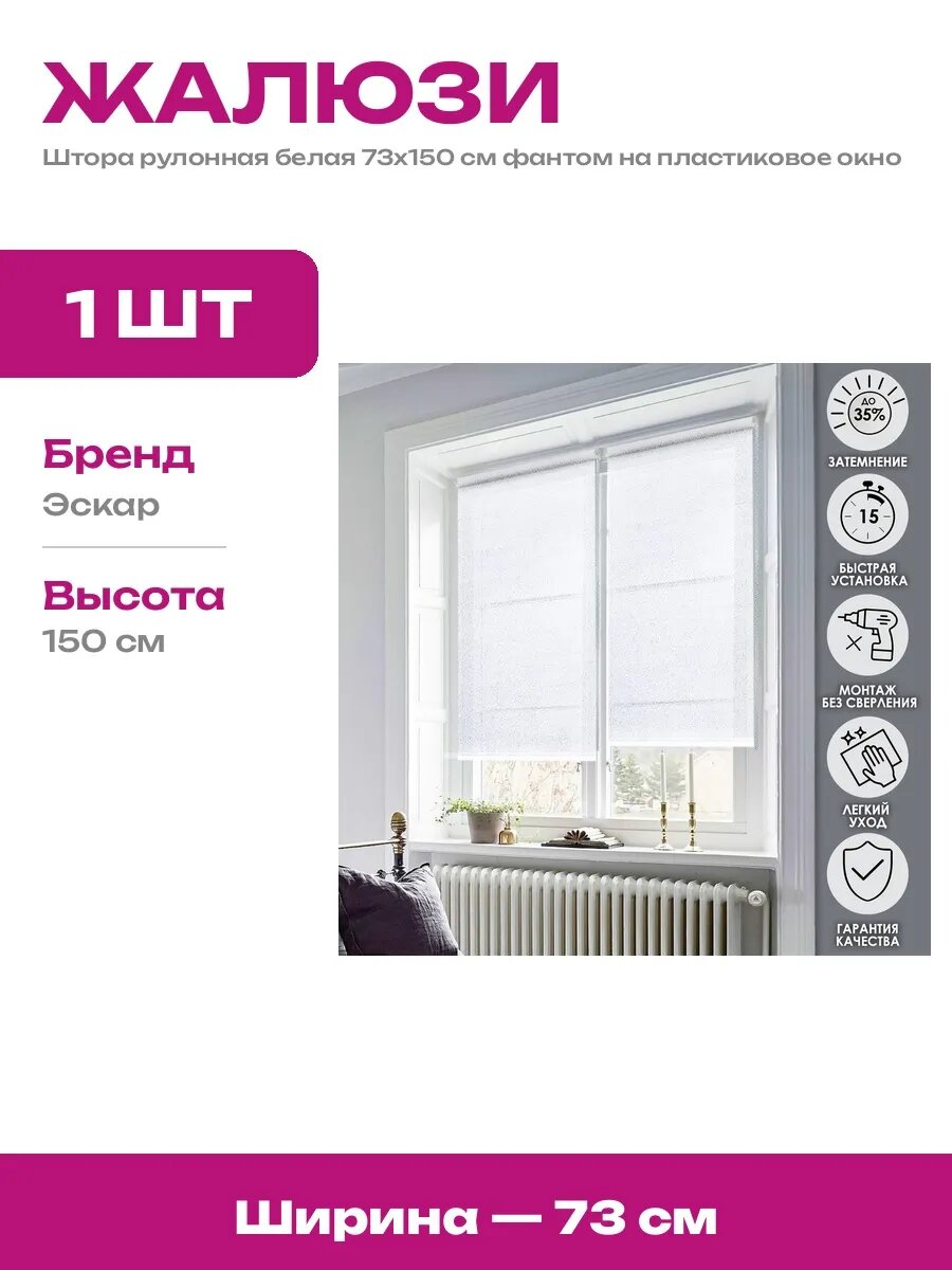 Штора рулонная 73х150 см белая фантом горизонтальная на окно