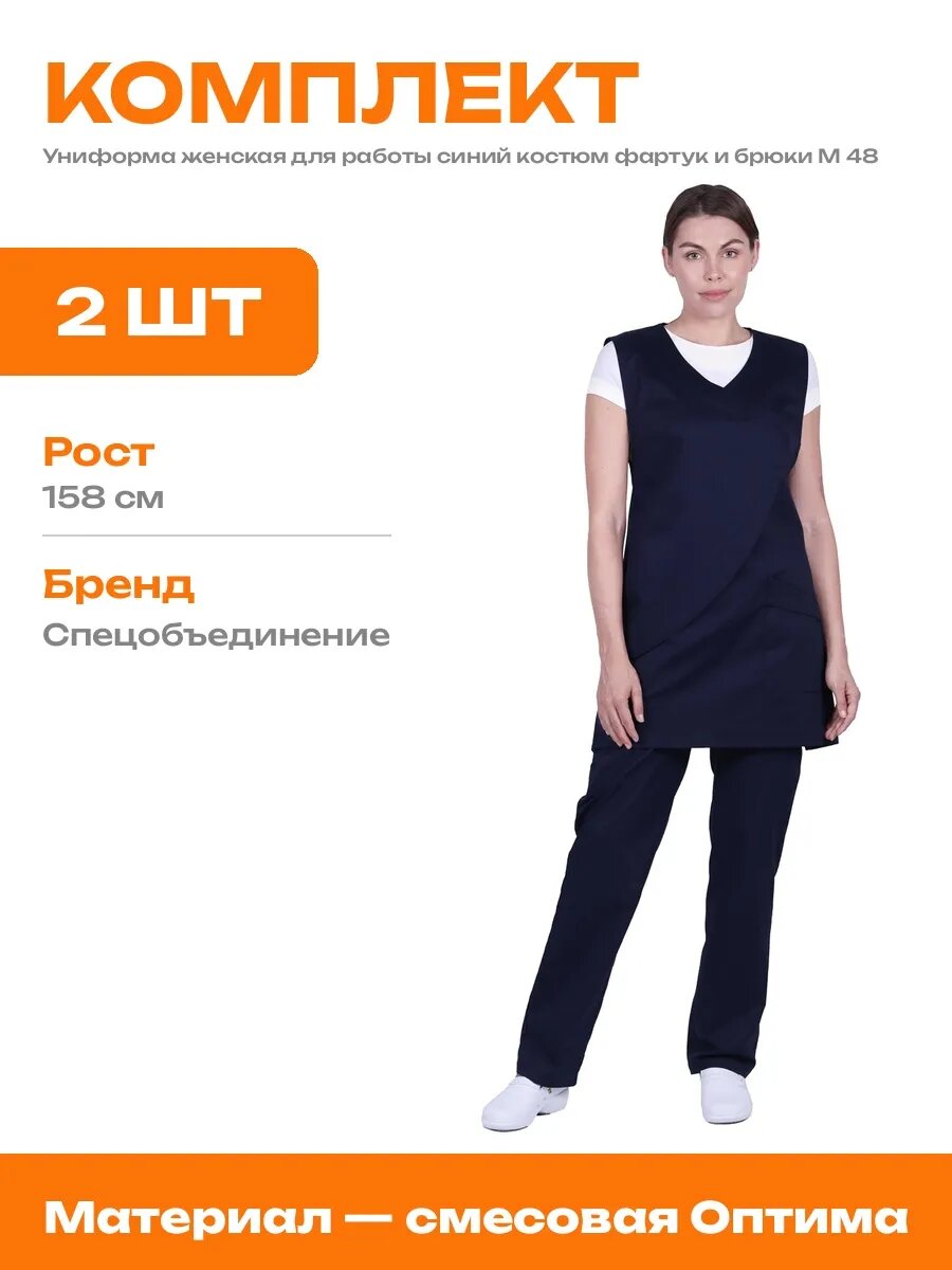 Униформа женская синяя костюм с брюками и фартуком размер 48