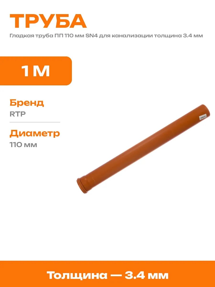 Труба для канализации 110 мм 1000 мм наружная полипропилен