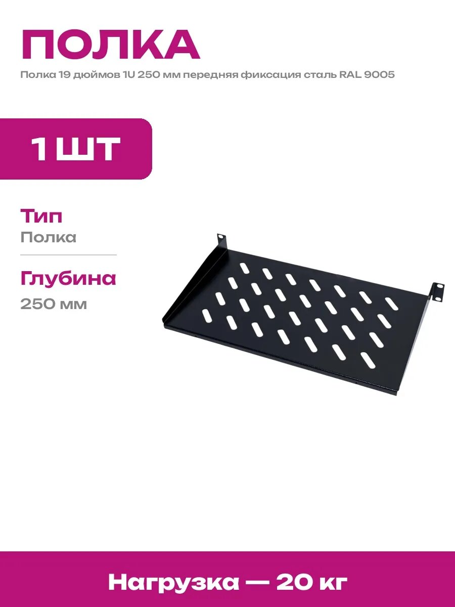 Полка 1U для электротехнического шкафа переднее крепление
