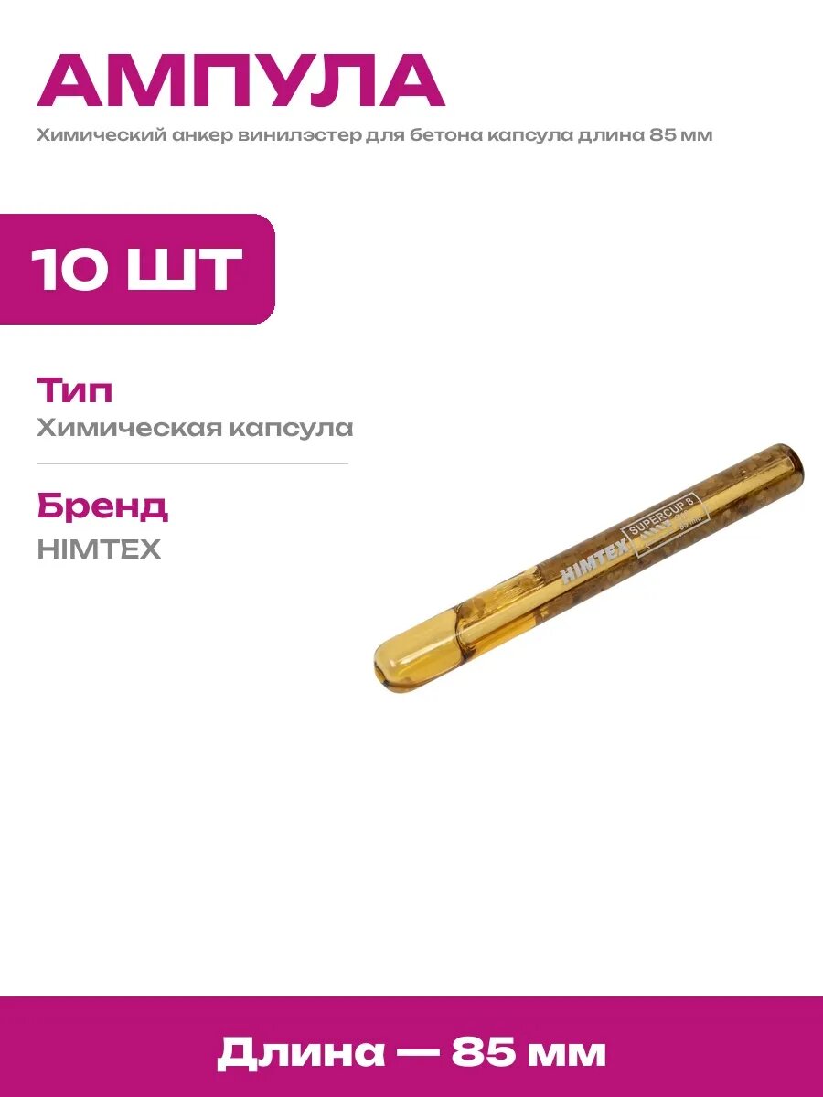 Зимний крепеж химический 28 мм в стеклянных капсулах 10 шт