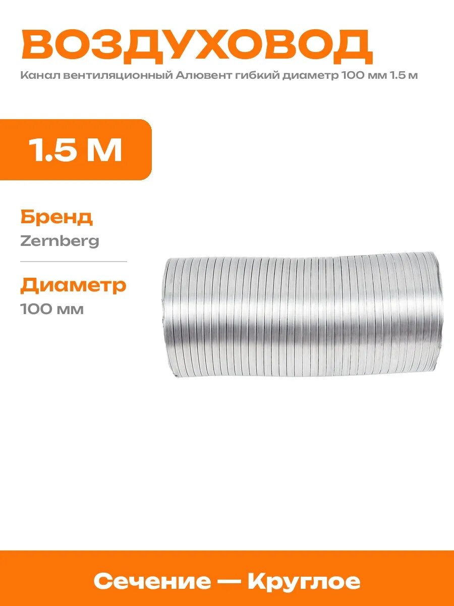 Гофра для вытяжки 100 мм гибкая алюминиевая 1.5 метра