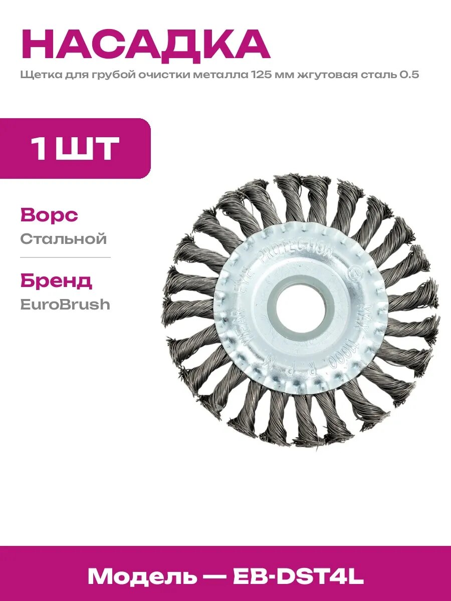 Щетка дисковая стальная 125 мм жгутовая проволока для УШМ