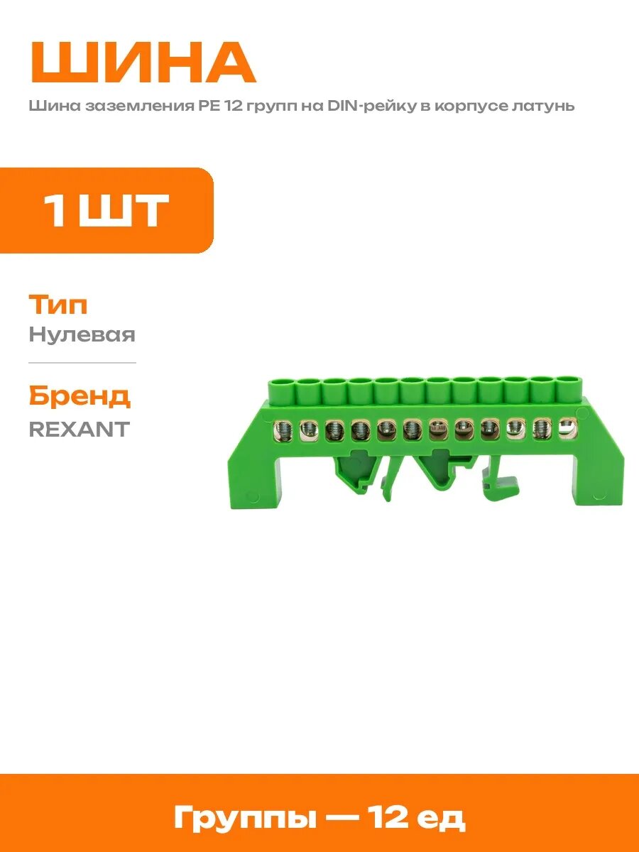 Шина нулевая 12 групп на DIN рейку в изоляторе заземления