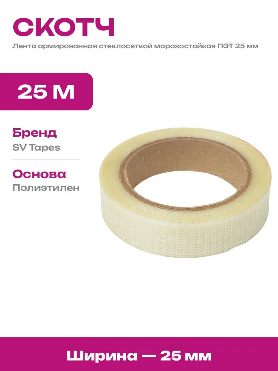 Лента ПЭТ 25 мм монтажная прозрачная армированная стеклосеть