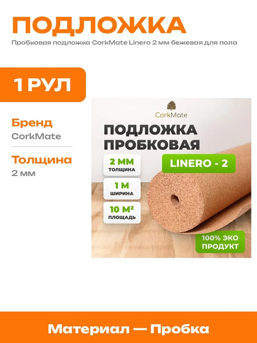 Пробковая подложка 2 мм под паркет 10 м2 рулон 1 метр шир