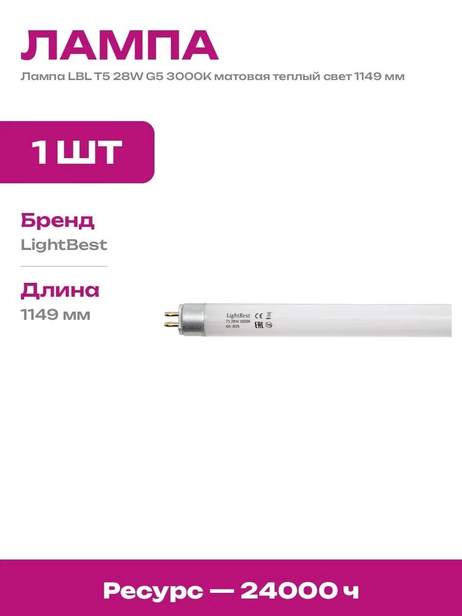 Лампа люминесцентная T5 G5 28 Вт матовая 1149 мм теплый свет