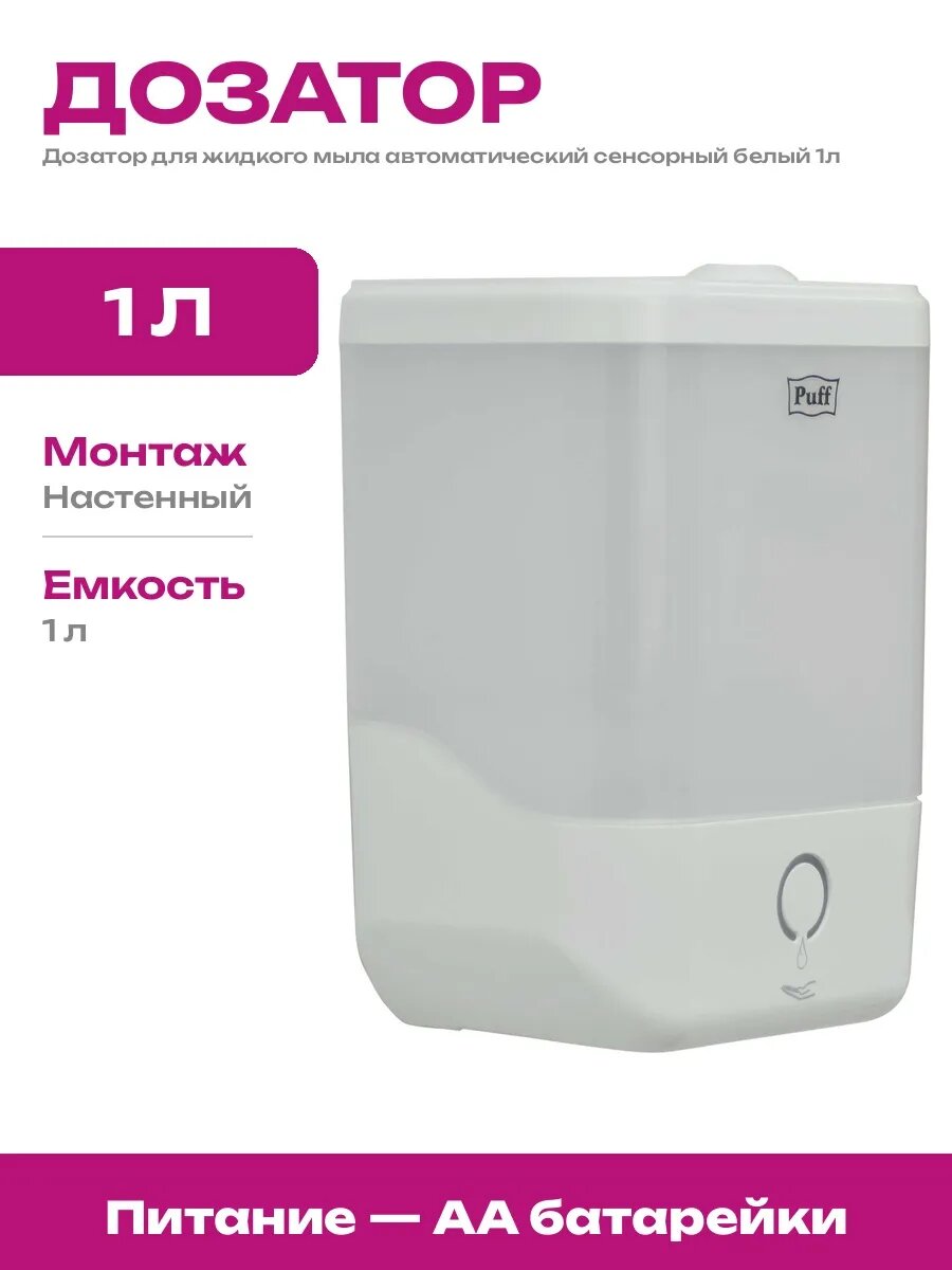 Автоматический диспенсер для антисептика настенный 1000 мл