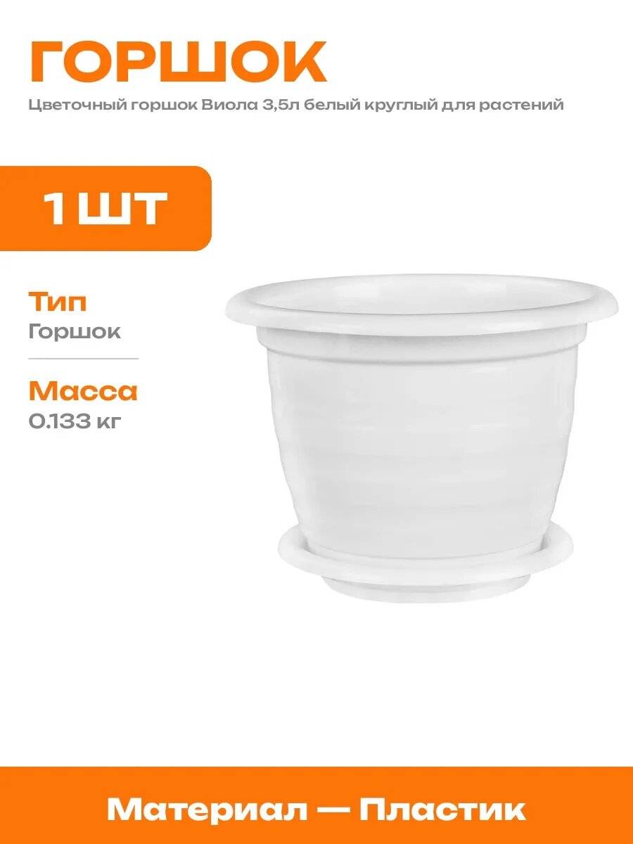Горшок для цветов белый 3,5 л с поддоном пластиковый