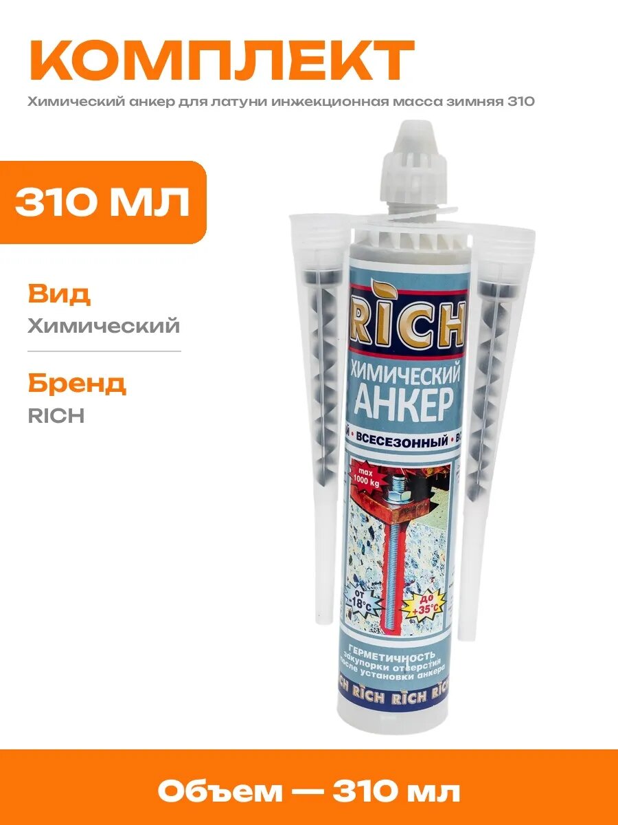 Инжекционная масса зимняя 310 мл для пустотелых камней