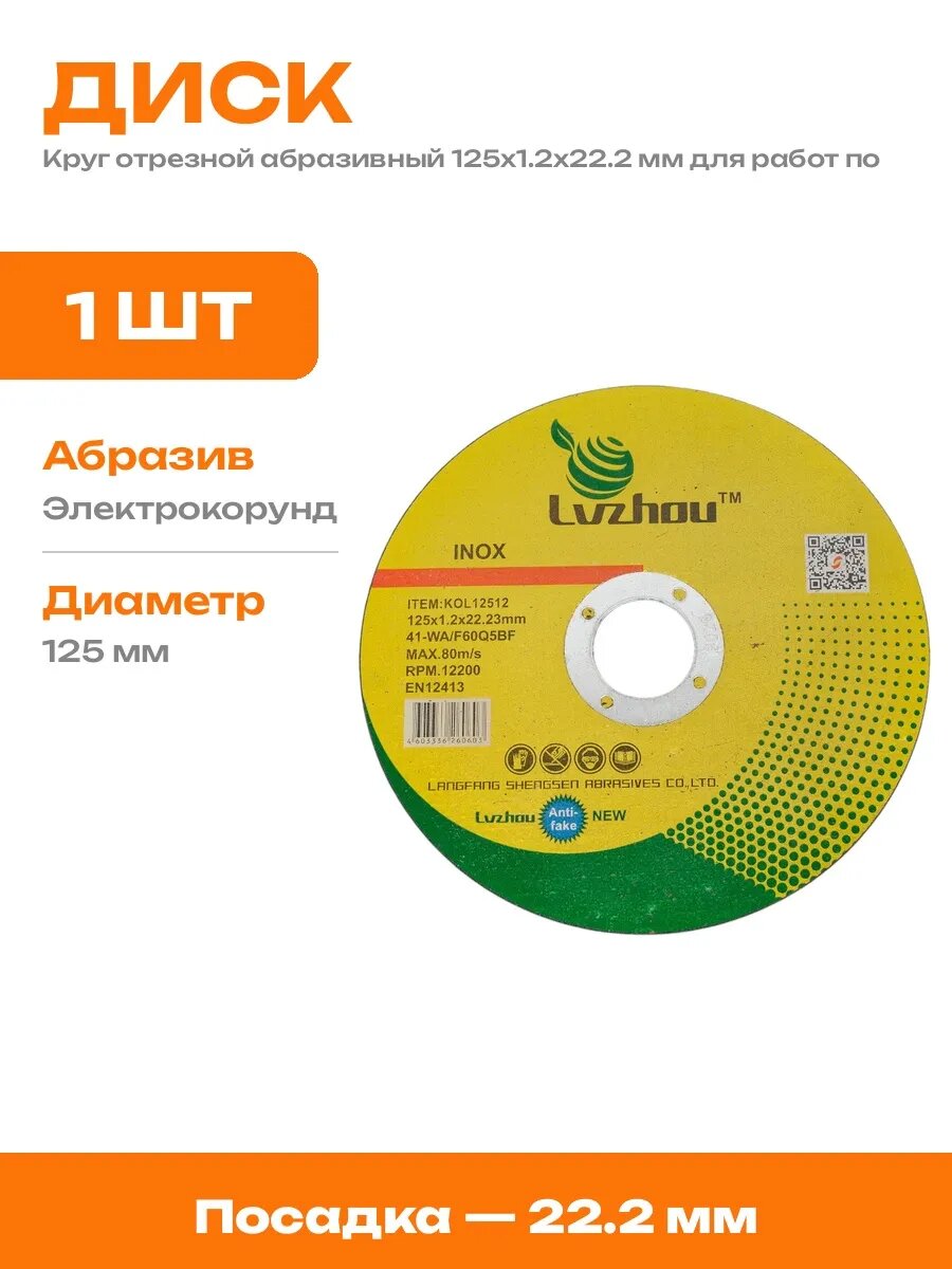 Круг отрезной 125х1.2 мм диск по металлу для болгарки УШМ