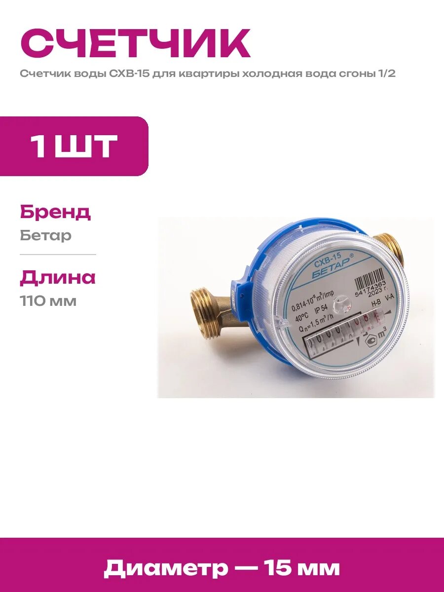 Счетчик холодной воды СХВ-15 установка 110 мм сгоны в наборе