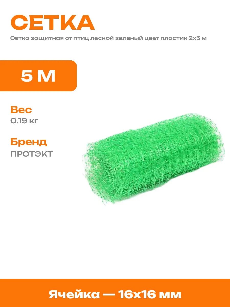 Сетка от птиц 2х5м зеленая для плодовых деревьев кустов