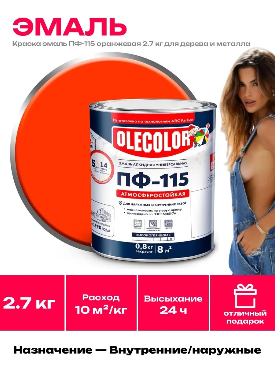 Краска алкидная оранжевая для дерева, металла, бетона 2.7 кг