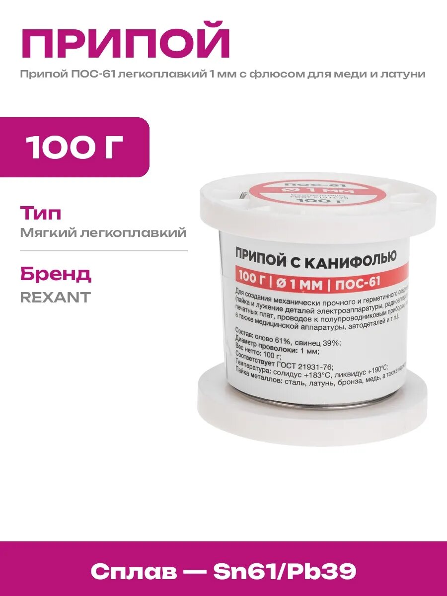 Припой с канифолью 1 мм ПОС 61 на катушке для ремонта 100г