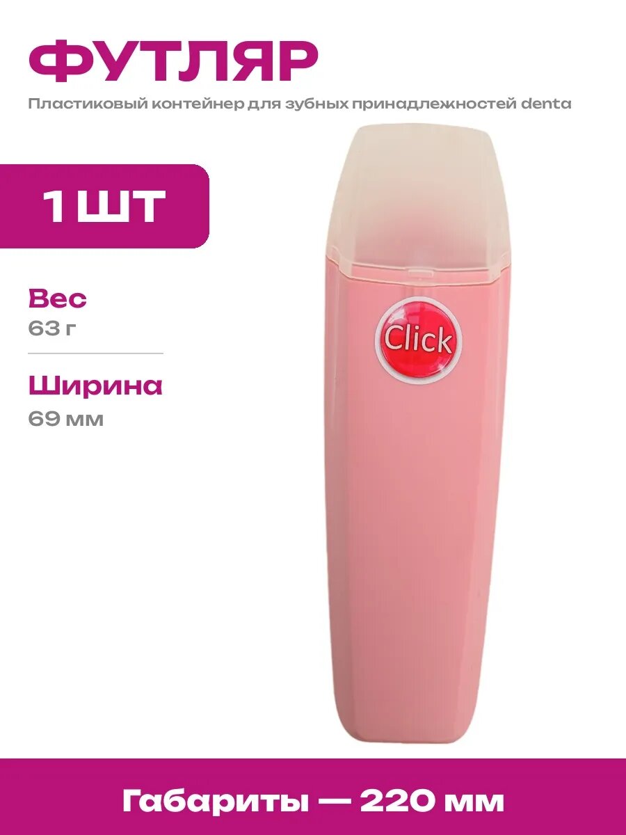 Футляр для зубных щеток розовый пластиковый для поездок 22см