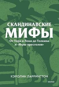 Скандинавские мифы : от Тора и Локи до Толкина и "Игры перстолов"