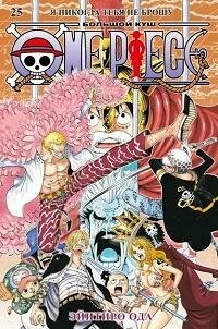 One Piece. Большой куш. Кн.25. Я никогда тебя не брошу. Кн.73-75 : манга