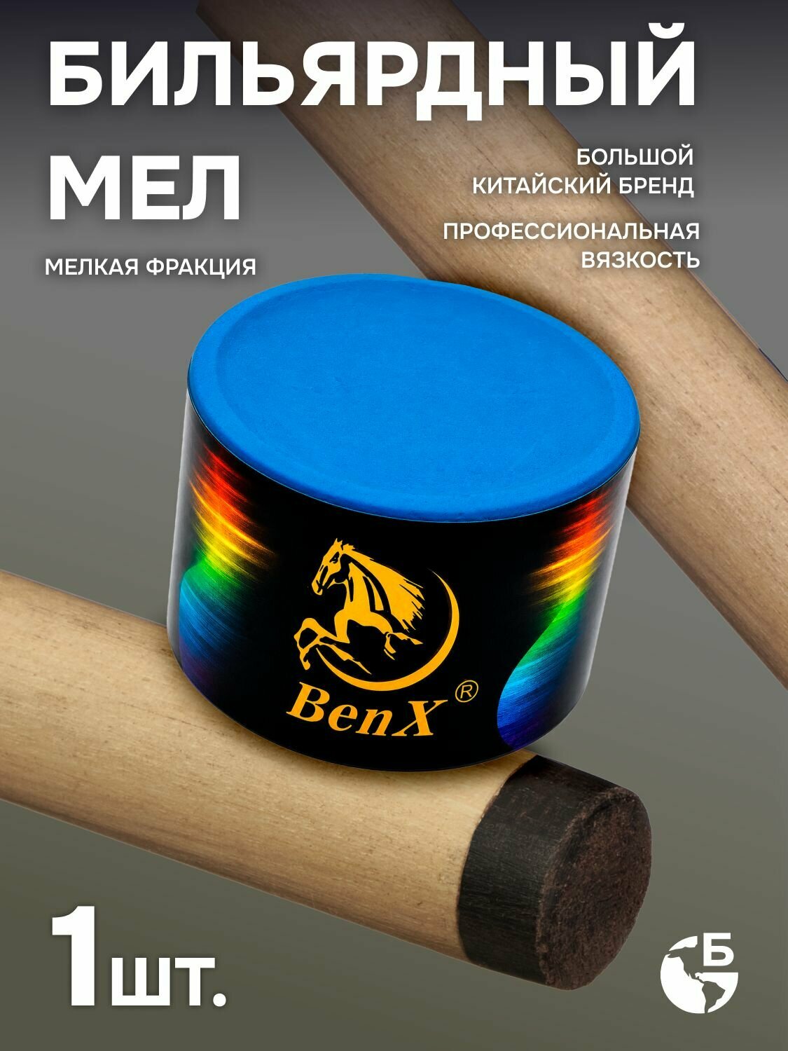 Мел бильярдный BenX круглый синий