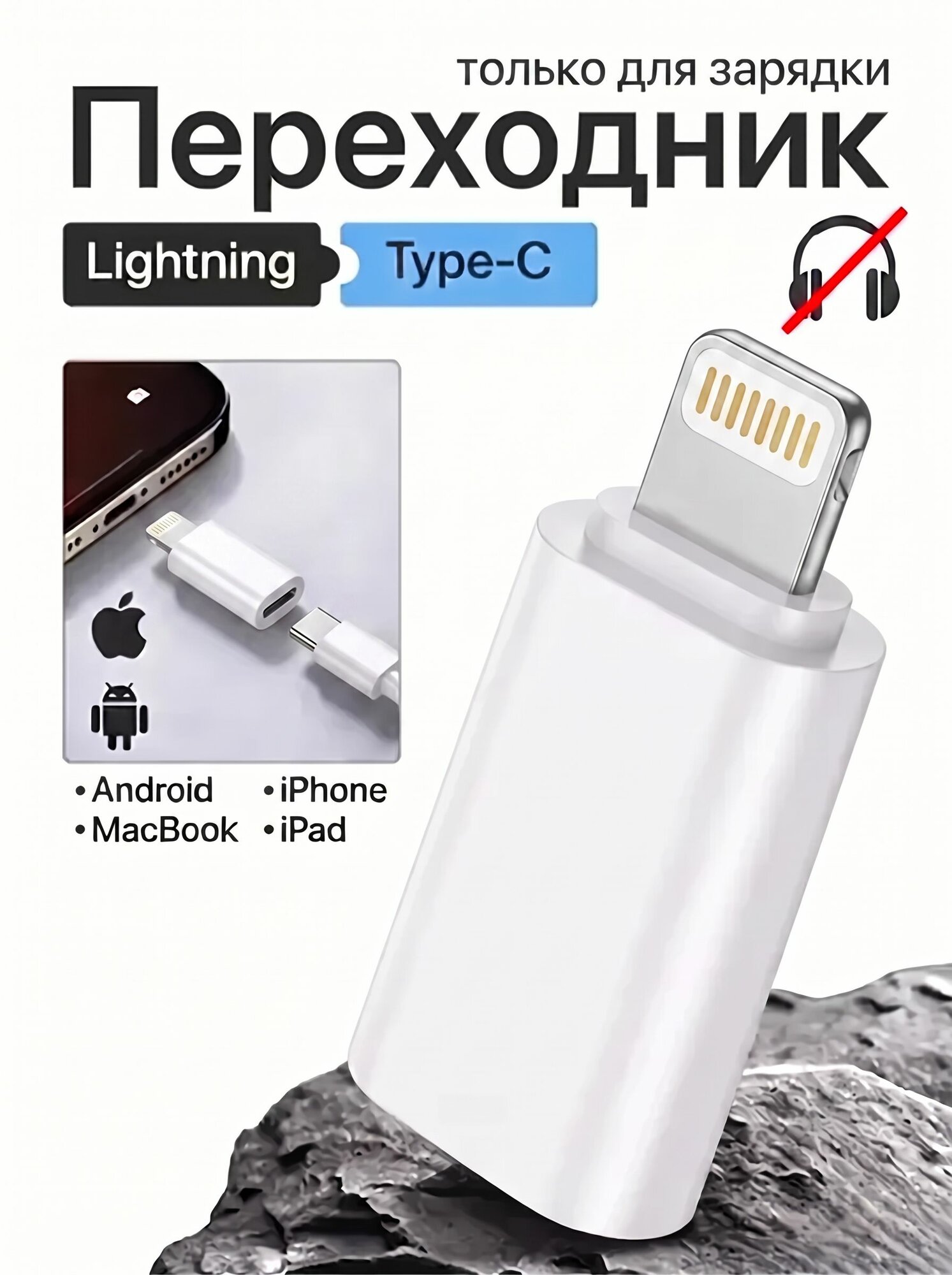 Переходник Lightning - Type-C для iPhone, только для зарядки