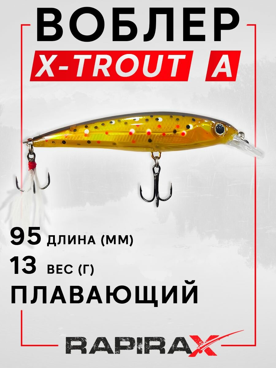 RapiraX воблер X-TROUT 13 гр. цв. A
