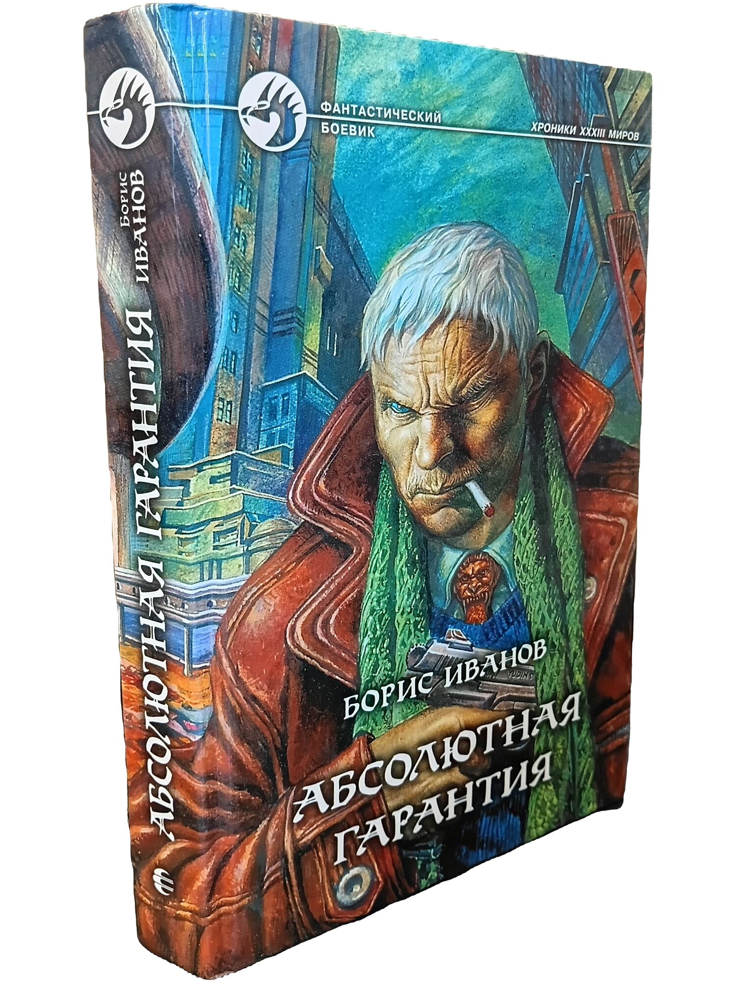Абсолютная гарантия. Иванов Борис Федорович. Альфа-книга. 2001. Твердый переплет. 488 стр