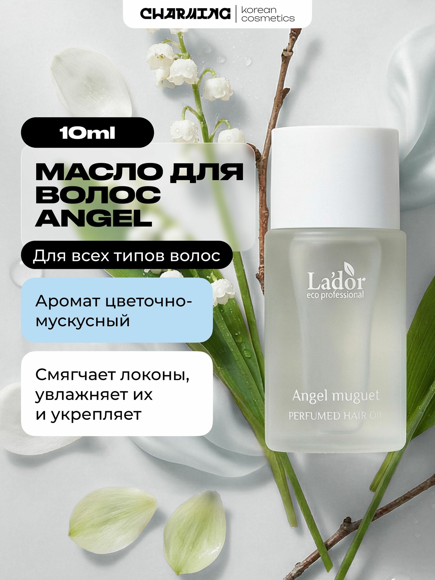 LADOR PERFUMED HAIR OIL Angel Muguet Масло для волос несмываемое парфюмированное с ароматом ландыша ладор масло 10мл без смывания объем 10 мл