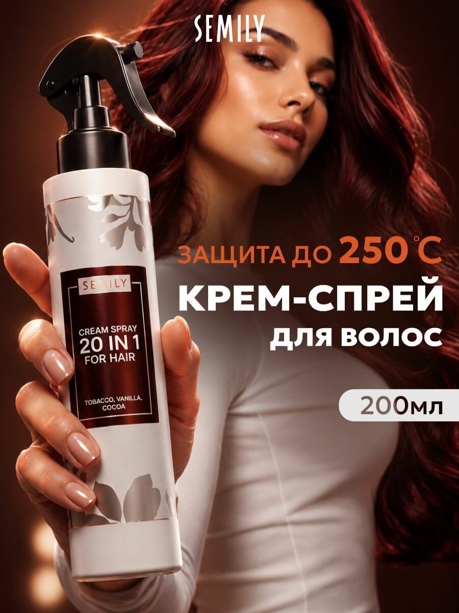 Semily Термозащита для волос Крем спрей 20в1 парфюмированный, аромат древесно-пряный, 200мл термозащитный крем-спрей термозащитное средство для волос