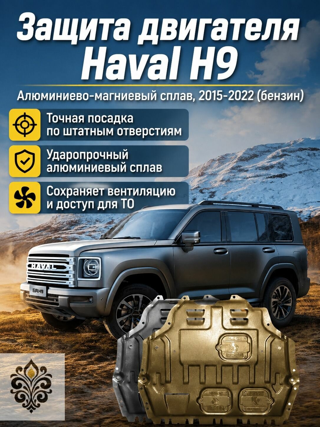 Защита двигателя для Haval H9 (бензин 2015-2022), алюминиево-магниевый сплав