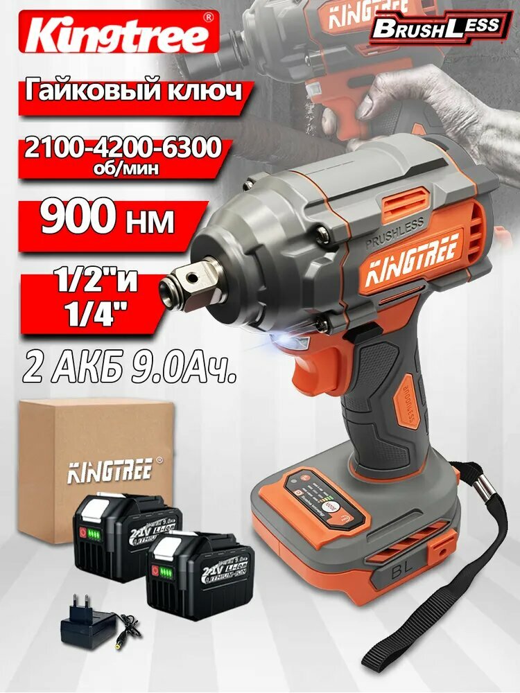 Гайковерт аккумуляторный Kingtree BL 900 Н м, 1/2"n1/4", батареи 9.0*2