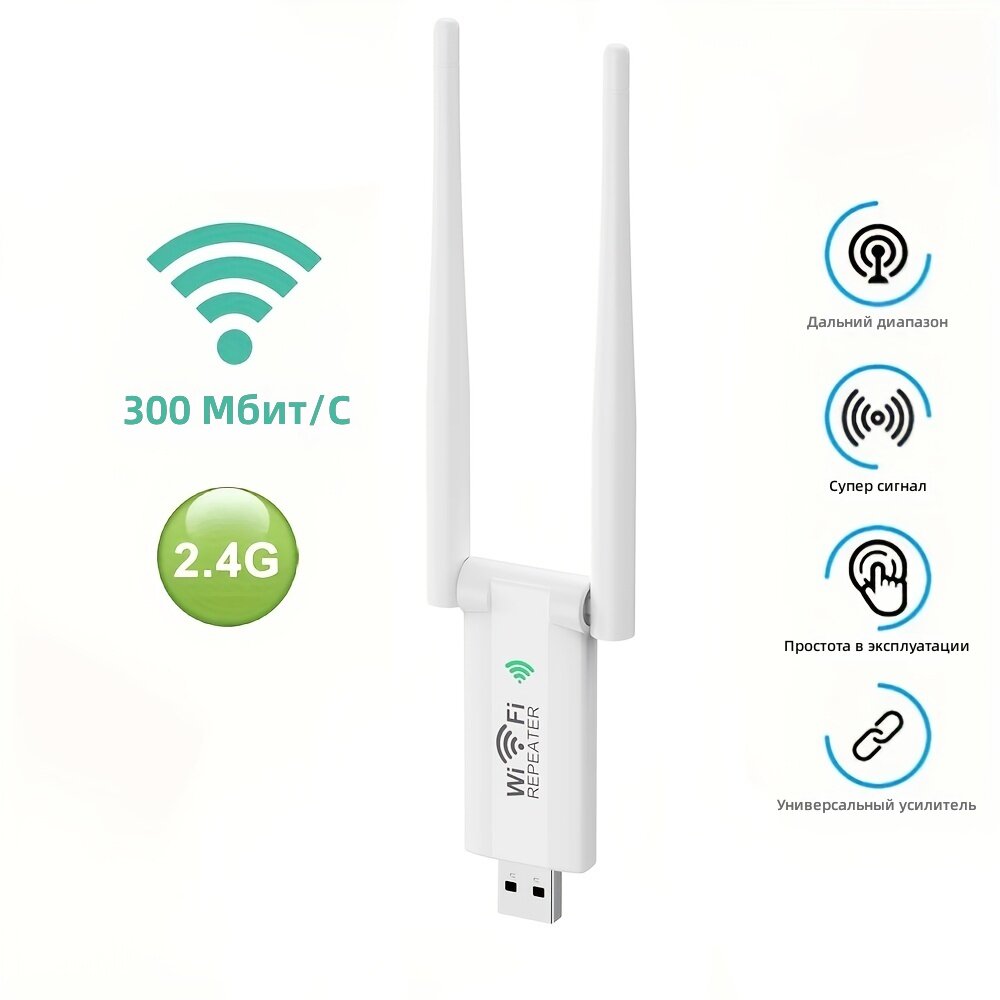 USB Wi-Fi усилитель сигнала 300 Мбит/с, белый, Plug and Play